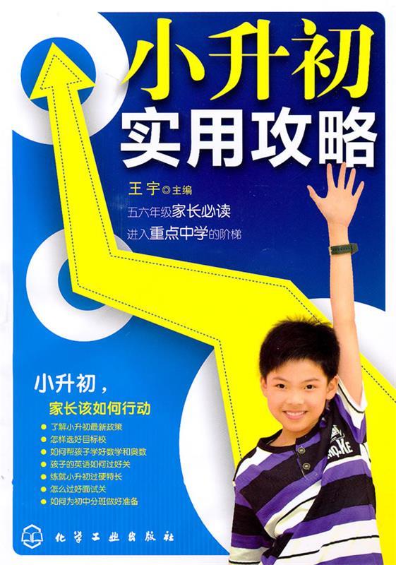 小升初实用攻略