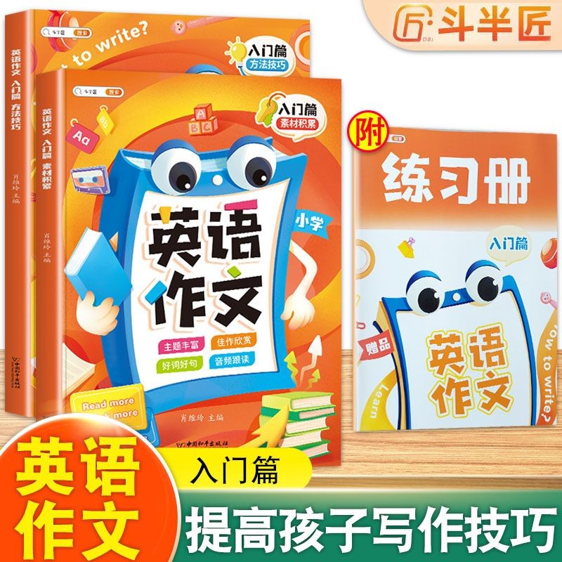 【斗半匠】英语作文书小学生英语词汇句型素材积累应用写作方法技巧训练提升范文精讲思维导图音频跟读三年级四年级五年级六年级同步课本 【入门篇全2册】方法技巧+素材积累 赠：练习册 小学通用
