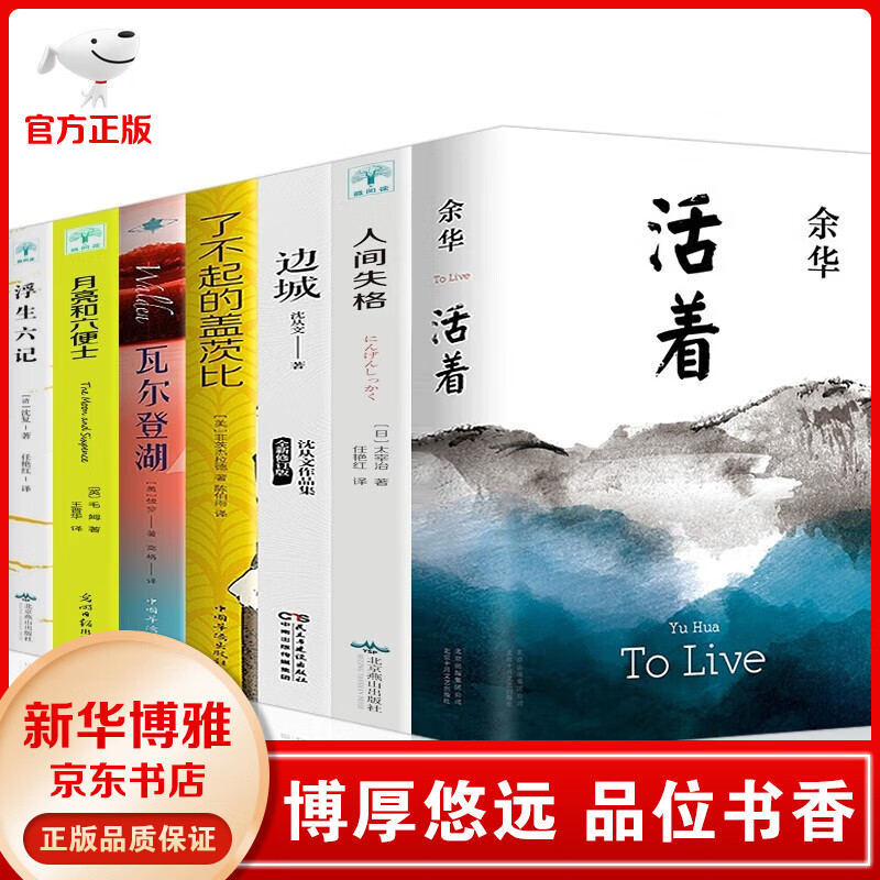 活着余华作品全集+人间失格+湘行散记+边城+了不起的盖茨比+罗生门+月亮与六便士 边城 狂人日记 等社会文学小说名家作品 活着余华+文学小说作品集全7册