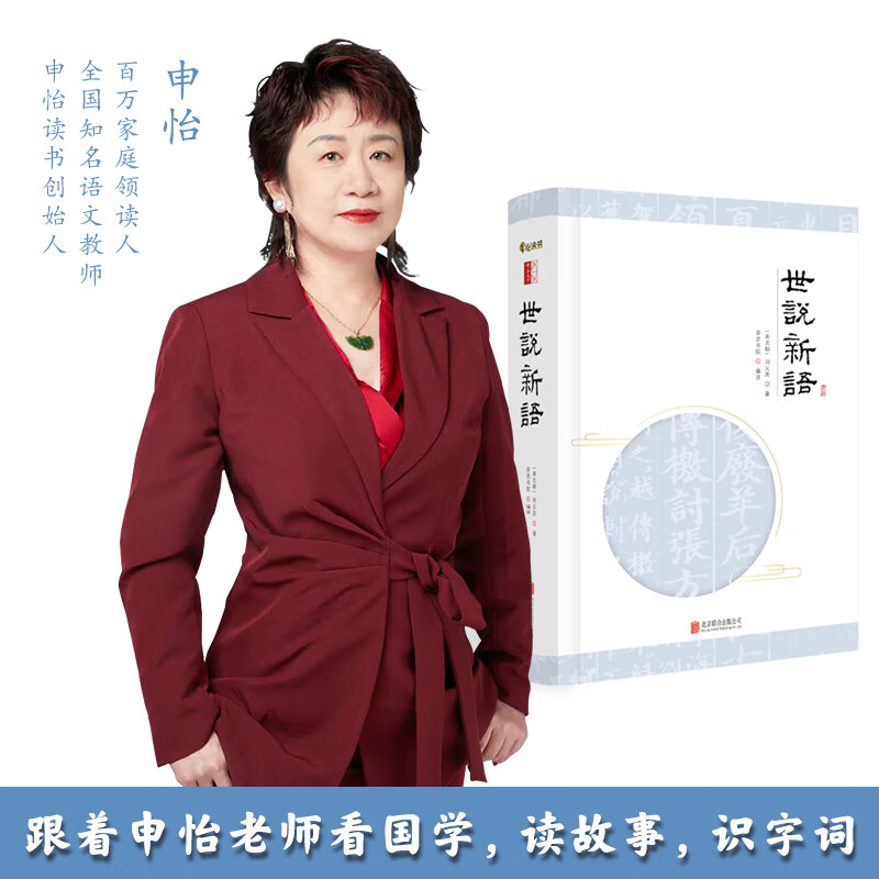 世说新语（申怡老师四部阅读法，掌握古文秘诀）