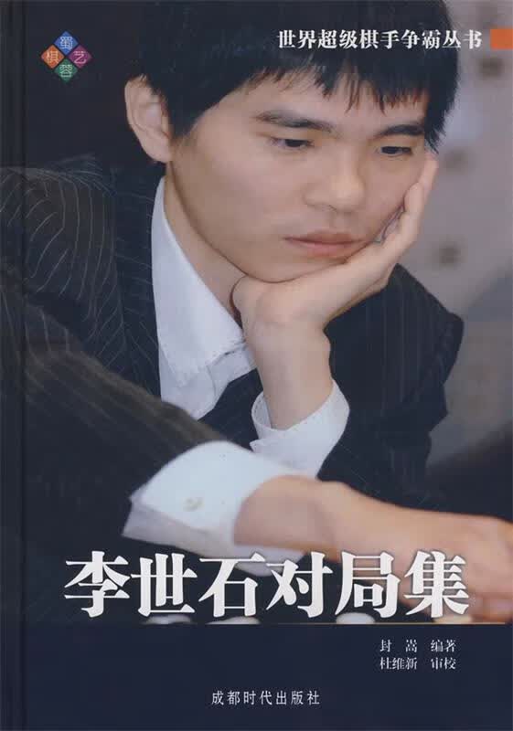 李世石对局集【，放心购买】