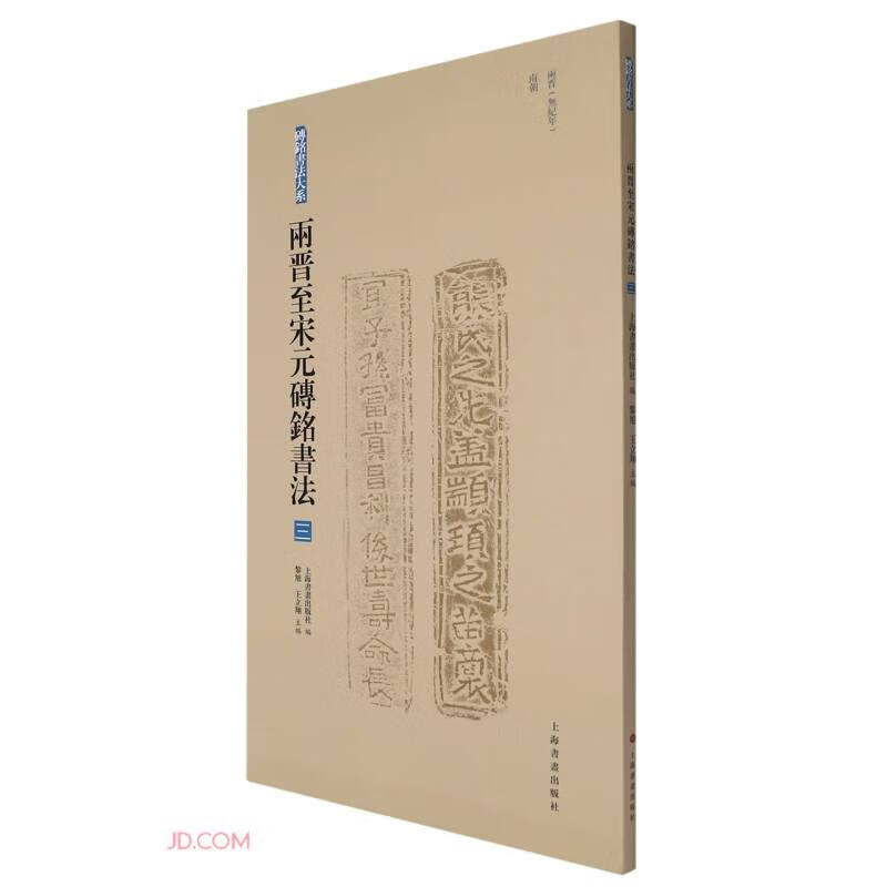 两晋至宋元砖铭书法(3两晋无纪年南朝)/砖铭书法大系