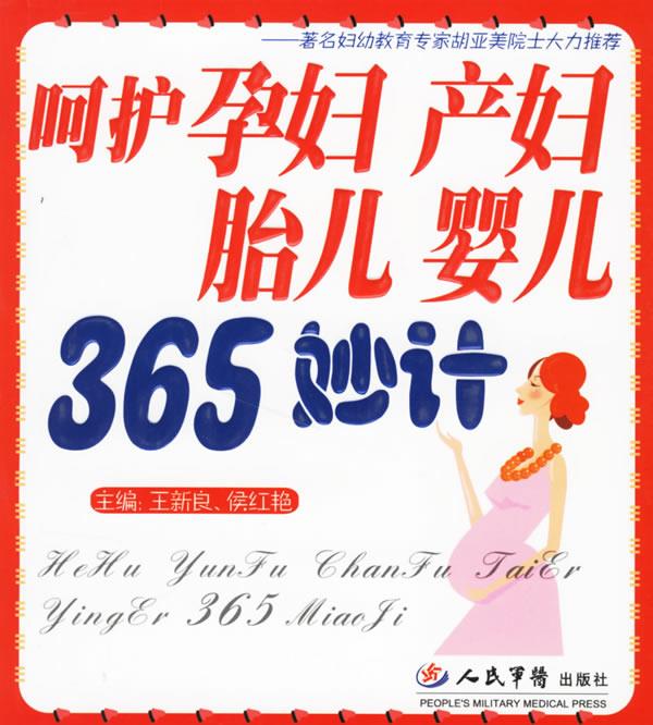 呵护孕妇产妇胎儿婴儿365秒计 9787509102541 人民军医出版社 王新良,侯红艳 主编
