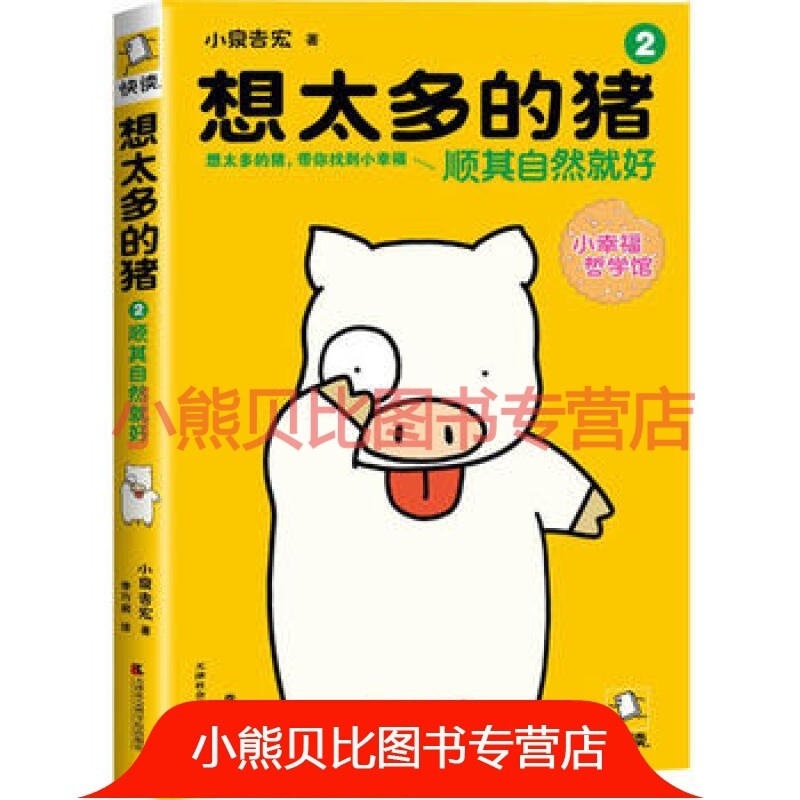 佛陀与想太多的猪2：顺其自然就好 小泉吉宏