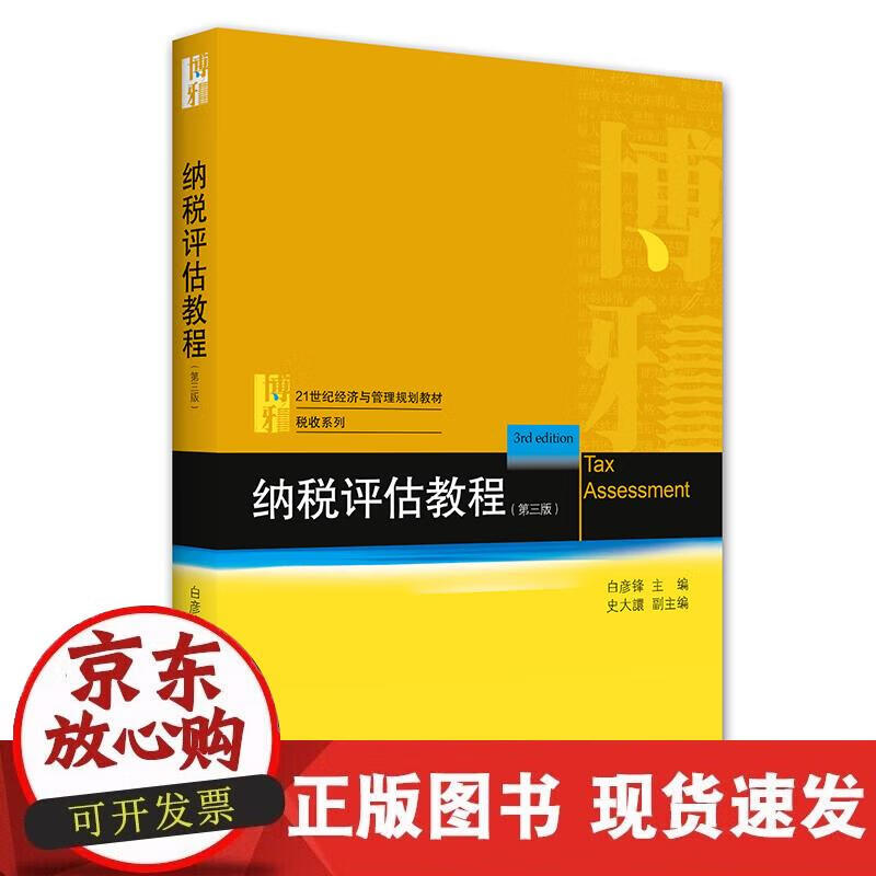 【直发】纳税评估教程（第三版）