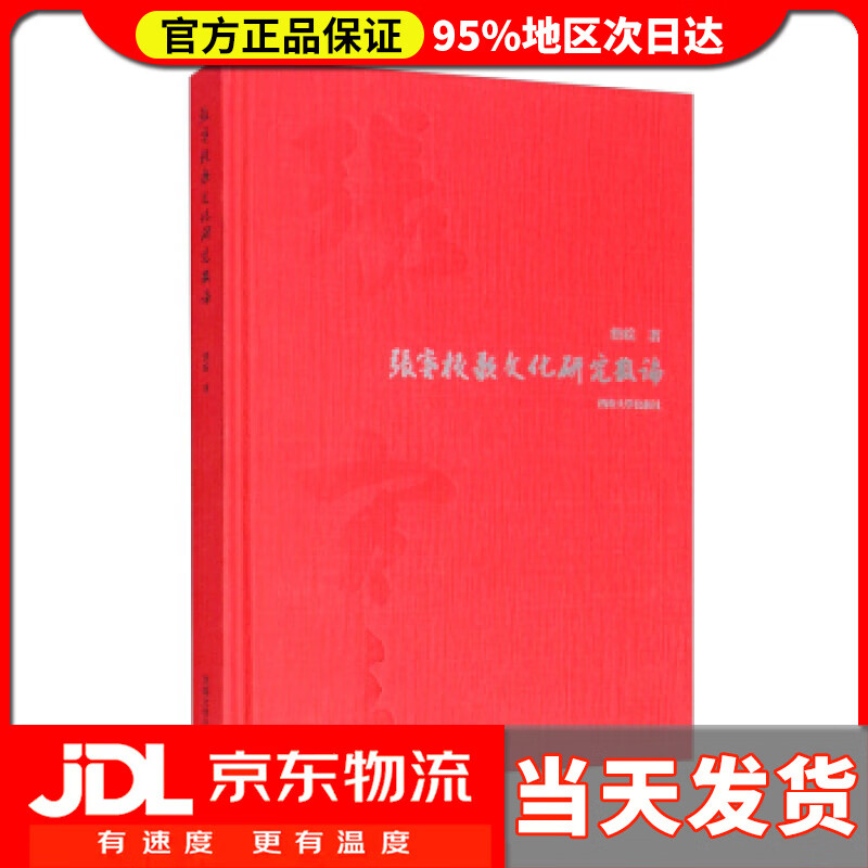 张謇校歌文化研究散论 詹皖 著