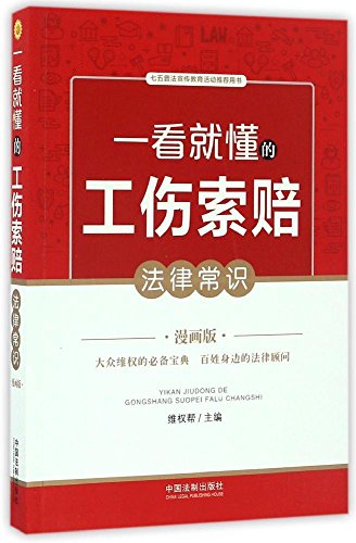 一看就懂的工伤索赔法律常识 漫画版【好书】