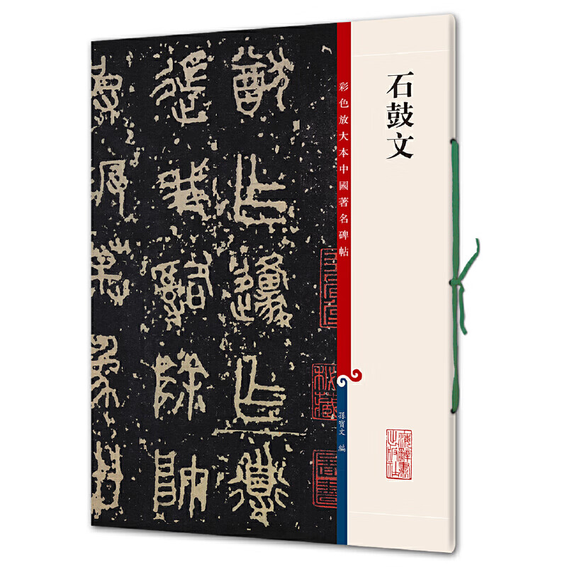 石鼓文(彩色放大本中国著名碑帖·第四集)