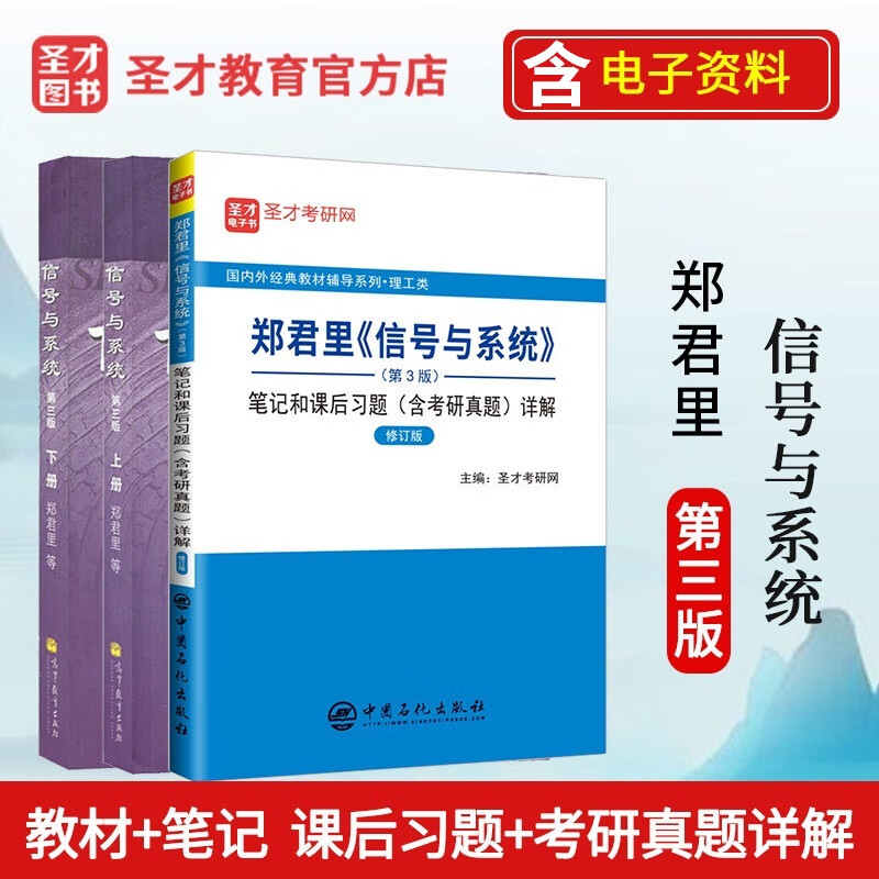 备考2024郑君里信号与系统第三版教材上下册第3版笔记课后习题含考研真题答案详解教材精讲考研真题串讲视频圣才理工类考研教辅 教材（上下册）+笔记真题详解