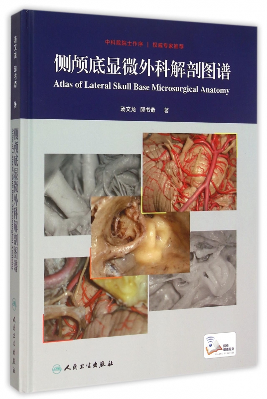 侧颅底显微外科解剖图谱(精)