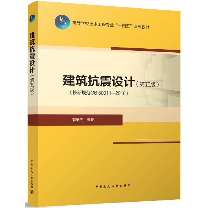 建筑抗震设计 第五版 按新规范GB50011-2010