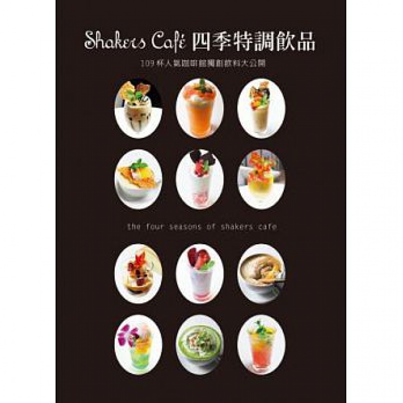 台版 Shakers Cafe四季特调饮品 109款人气咖啡馆的特调饮品 饮品类