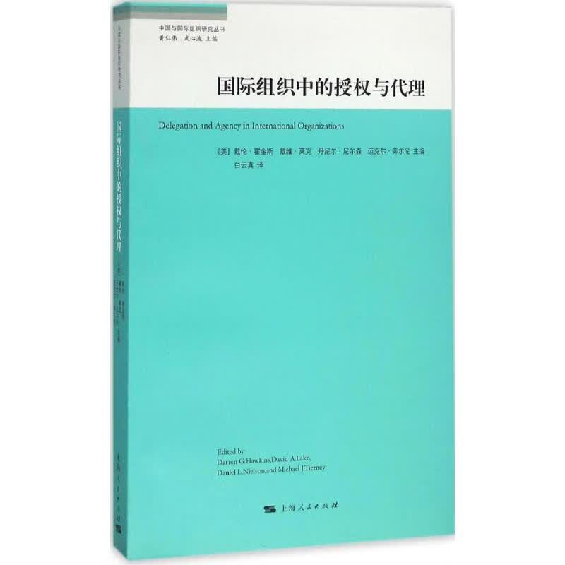 国际组织中的授权与代理