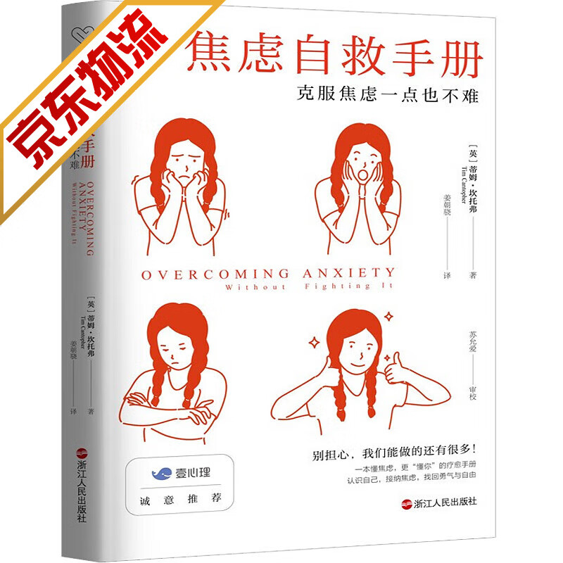 【系列自选】心理学书籍心理自选与治疗大众心理学书籍 焦虑自救手册 克服焦虑一点也不难