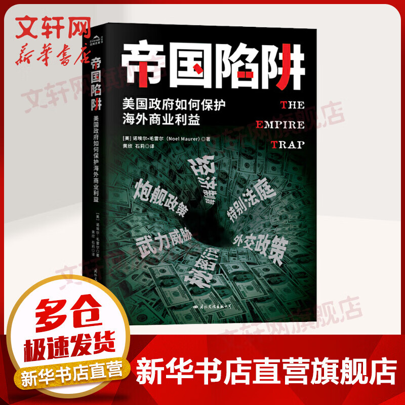 帝国陷阱 美国政府如何保护海外商业利益