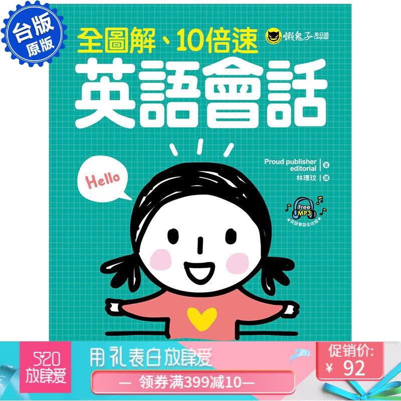 全圖解、10倍速英語會話(附1MP3)港台原版图书书籍善本图书