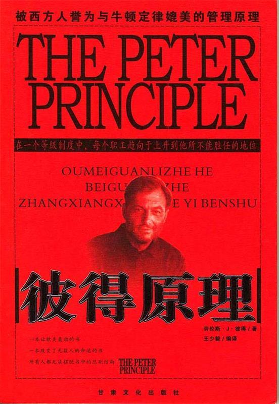 决定命运经典:彼得原理【好书，下单速发】