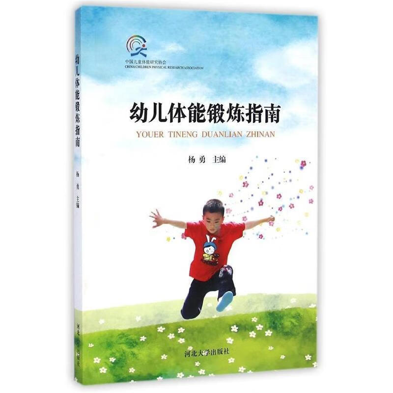 幼儿体能锻炼指南【，放心购买】