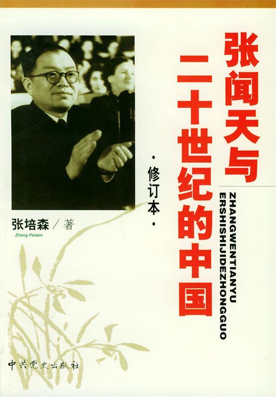 张闻天与二十世纪的中国 张培森 著