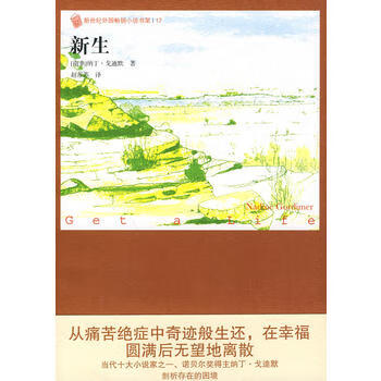 新生 (南非)戈迪默,赵苏苏 9787020076956 人民文学出版社