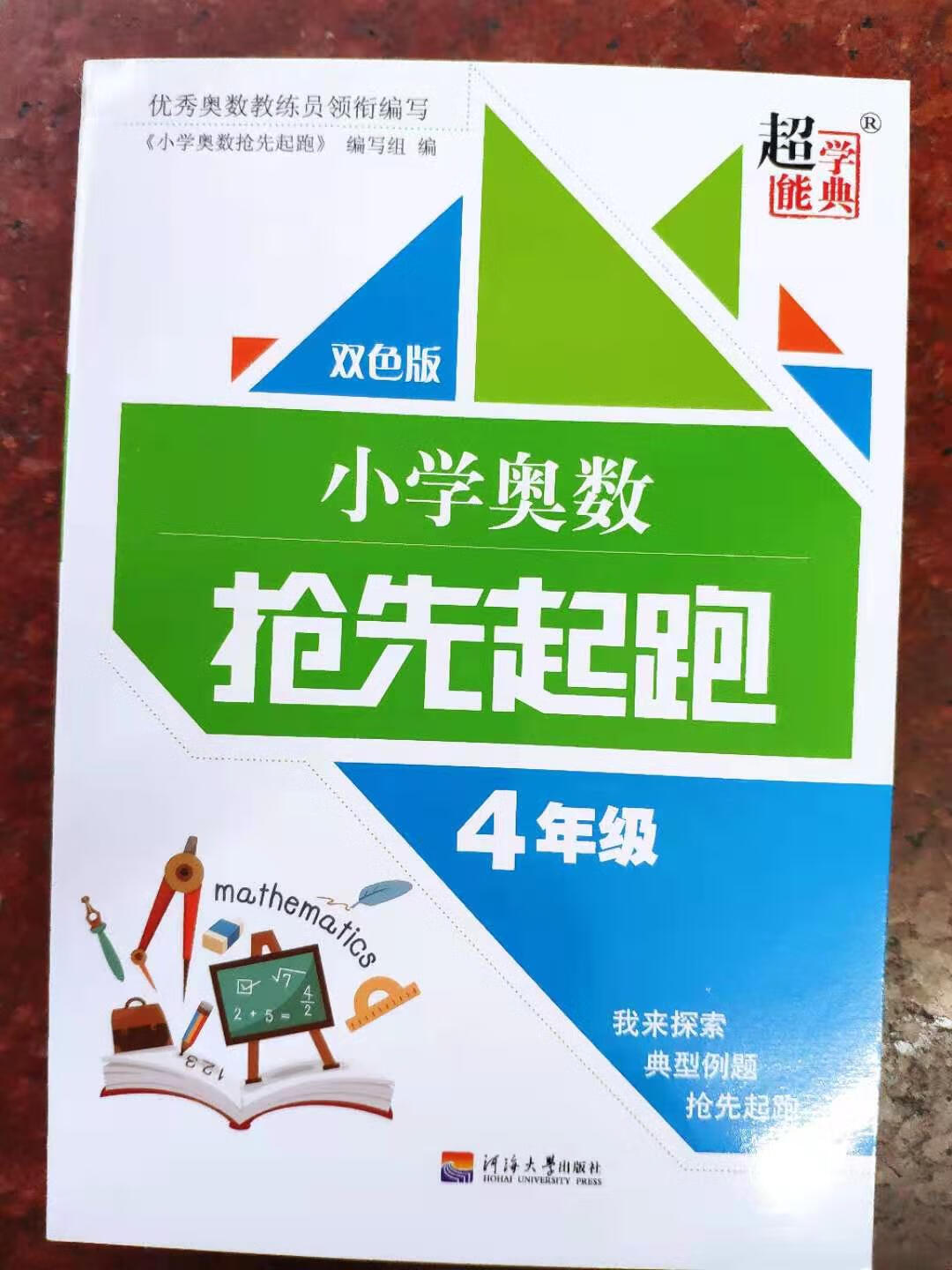 【扬州速发】超能学典双色版小学奥数抢先起跑4年级