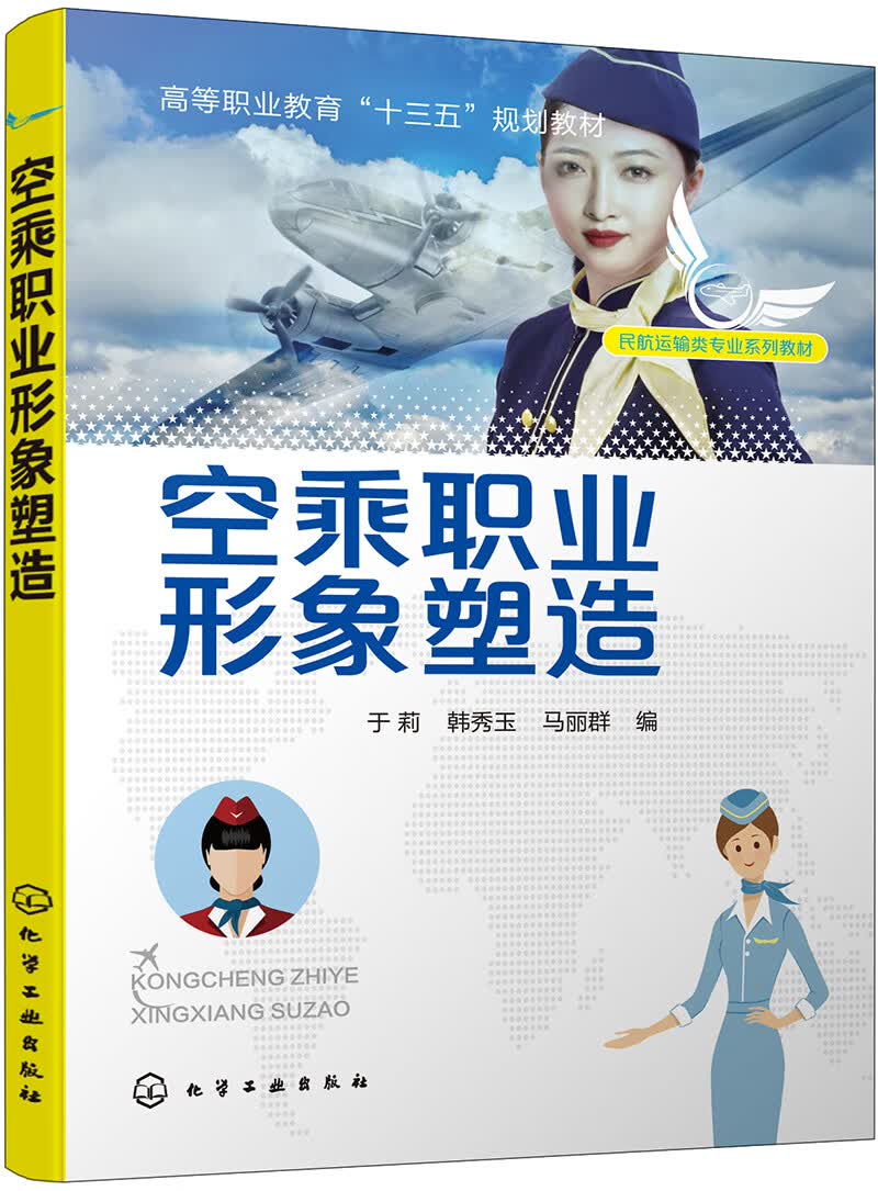 空乘职业形象塑造（于莉）