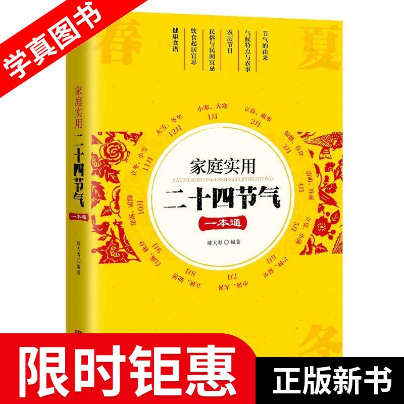 家庭实用二十四节气一本通 陈大寿 花城出版社