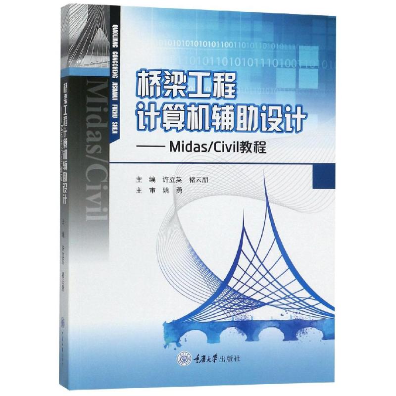 桥梁工程计算机辅助设计:MIDAS/CIVIL教程/许立英
