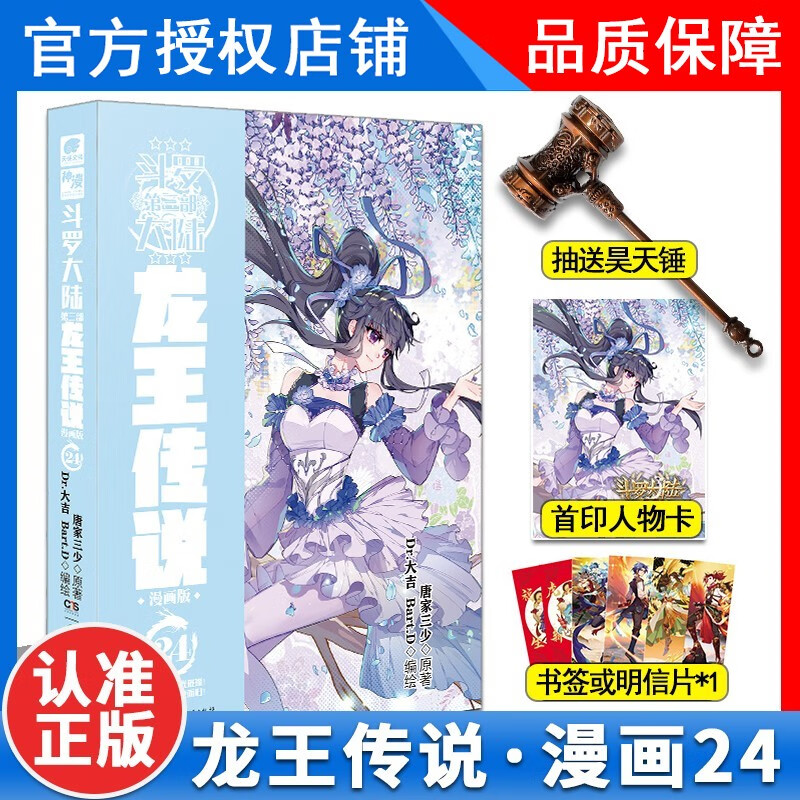 【1-25册可选】斗罗大陆3龙王传说漫画25册全套全集全册未完结1/2/3/4/5/15/16/17/18/19/20/21/22/23/24/25漫画书全集龙王传说漫画版25 龙王传说漫画24