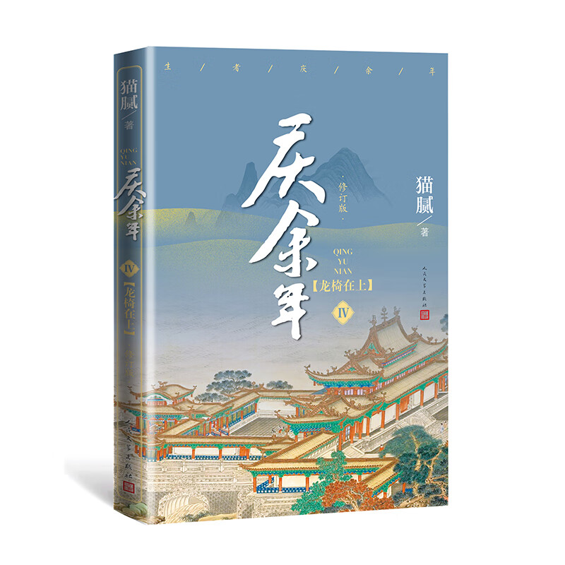 庆余年原著·龙椅在上（陈道明、张若昀等主演电视剧原著，修订版第四卷）