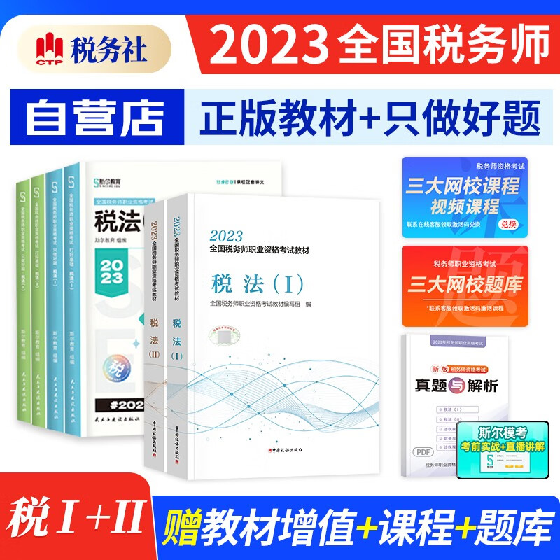 【单本包邮】税务师2023教材习题 税法一+税法二 6本套 只做好题+打好基础 斯尔教育备考章节辅导 2023年全国税务师职业资格考试用书 可搭东奥轻松过关1历年真题550应试指南