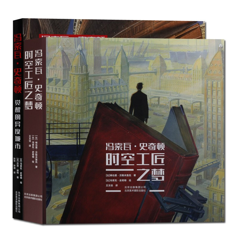冯索瓦史奇顿时空工匠之梦 觉醒的异度城市套装2册 绘画画集册 绘画赏析 北京美术摄影出版社