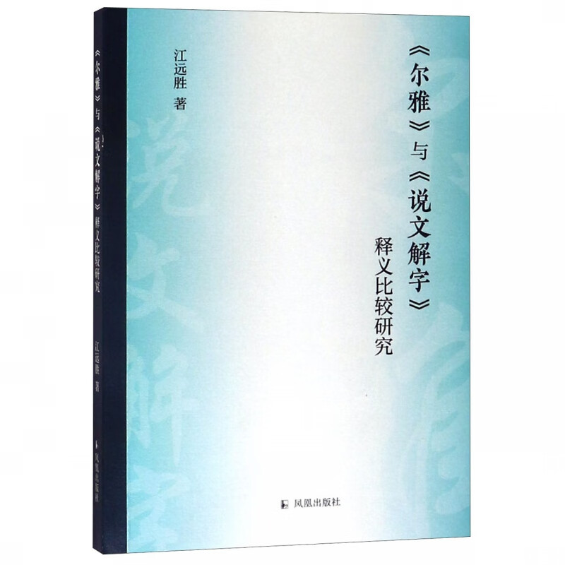 尔雅与说文解字释义比较研究