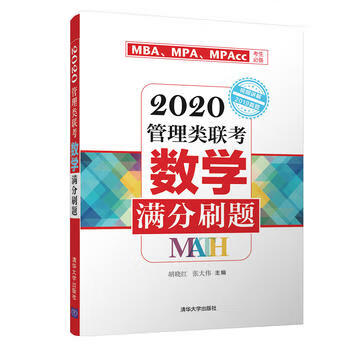 2020管理类联考数学满分刷题 清华大学出版社 9787302520504