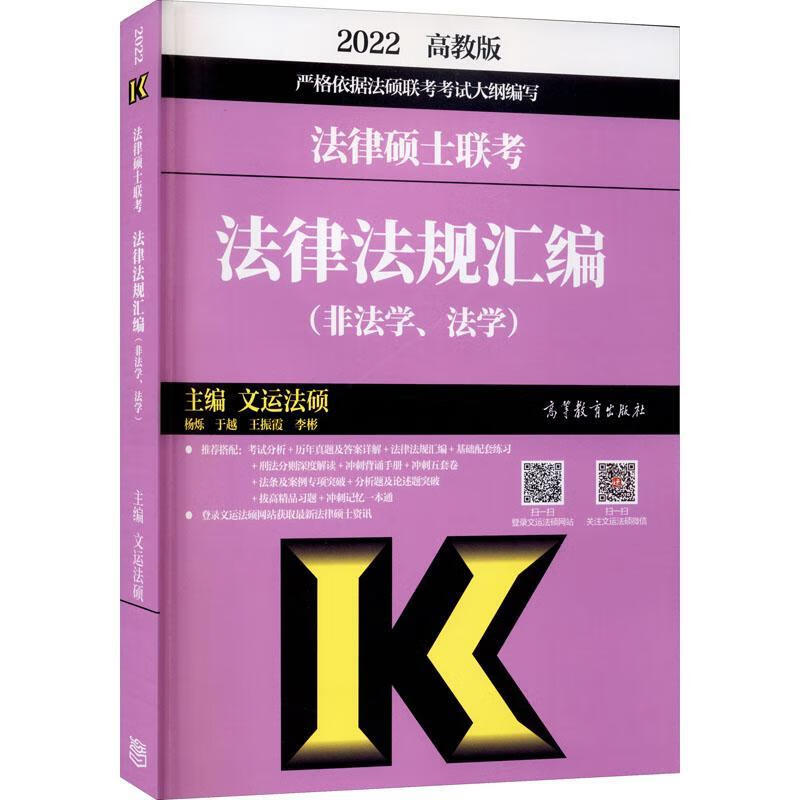 2022法律硕士联考法律法规汇编（非法学、法学）