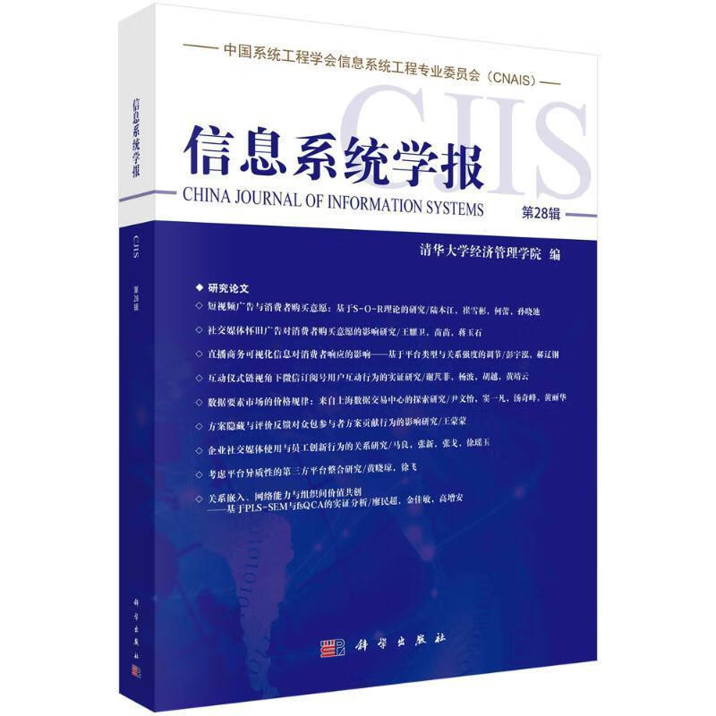 信息系统学报  第28辑清华大学经济管理学院科学出版社社会科学