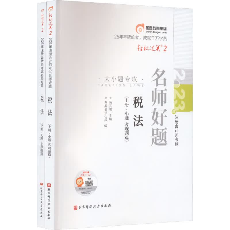 轻松过关二.2023年注册会计师考试名师好题—大小题专攻.税法