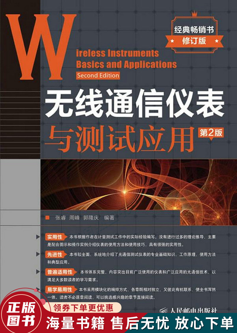 无线通信仪表与测试应用第2版修订版