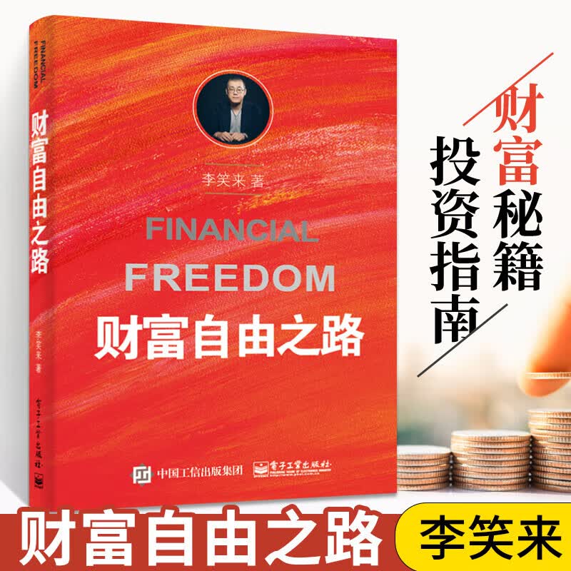 财富自由之路 李笑来 理财投资指南经济财富管理财商思维投资方法技巧财自我成长  著9787121320088 工 8