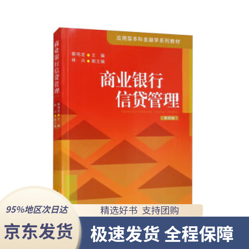 【 京东配送 支持团购】商业银行信贷管理（第四版）