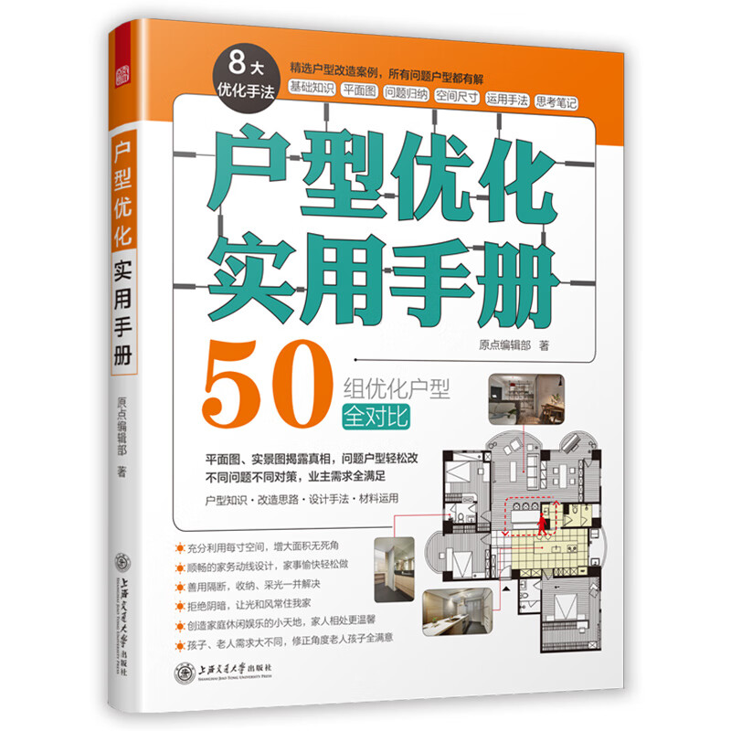 户型优化实用手册9787313219992上海交通大学