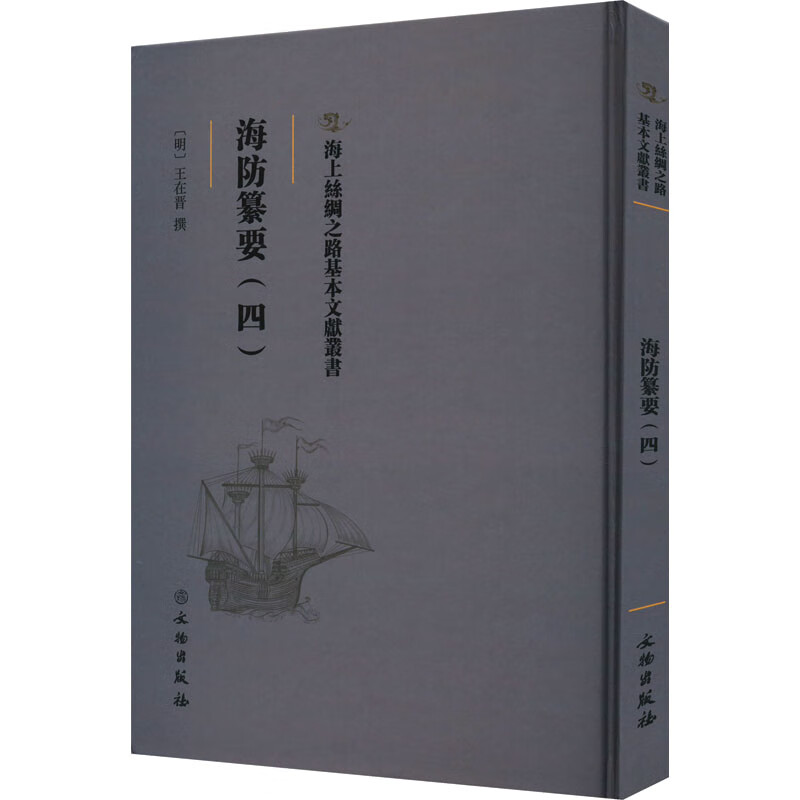 海防纂要(4) 图书