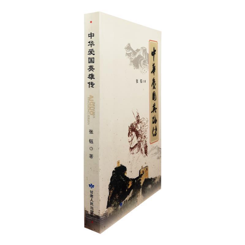 中华爱国英雄传 张钰 著【书】