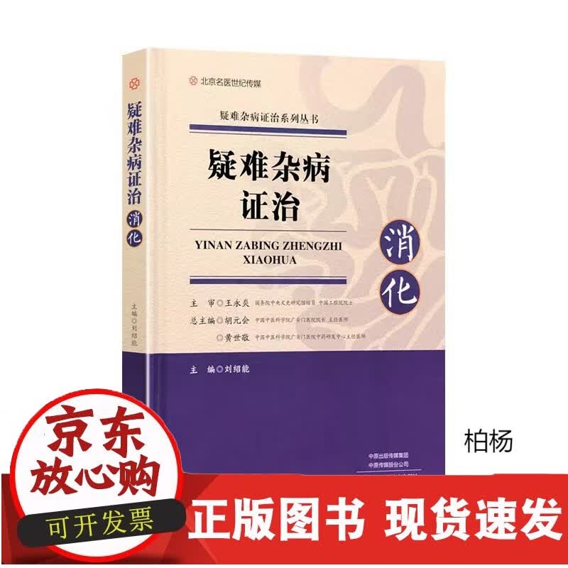 速发 疑难杂病证治：消化