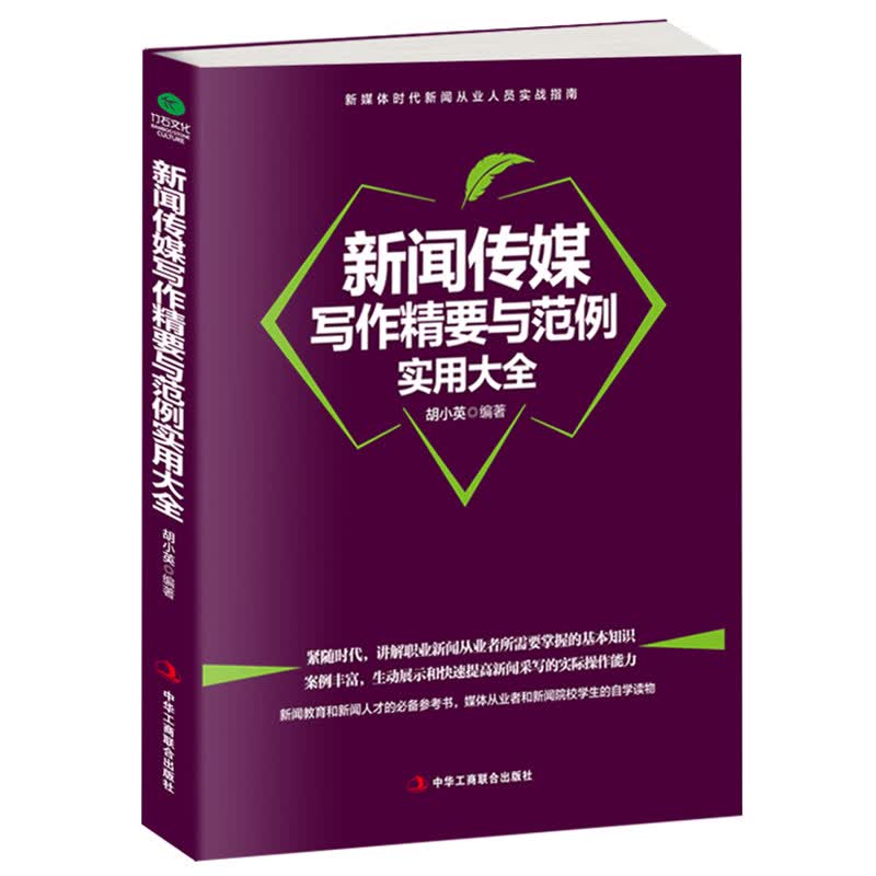 现货 新闻传媒写作精要与范例实用大全 胡小英著 新媒体时代新闻从业人员实战指南书籍