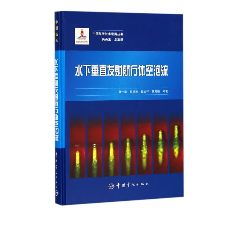 水下垂直发射航行体空泡流(精)/中国航天技术进展丛书