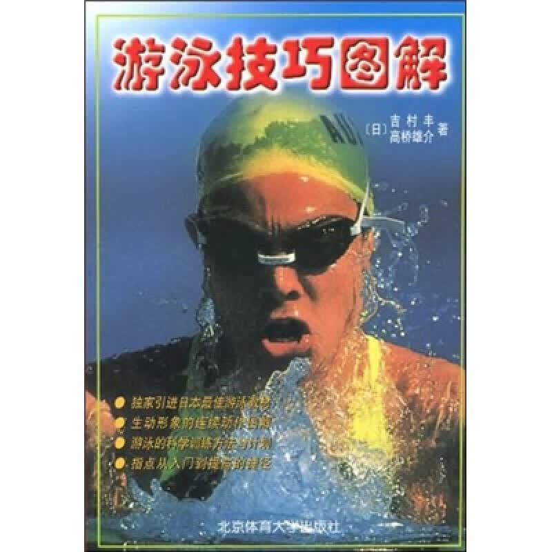 游泳技巧图解【好书】