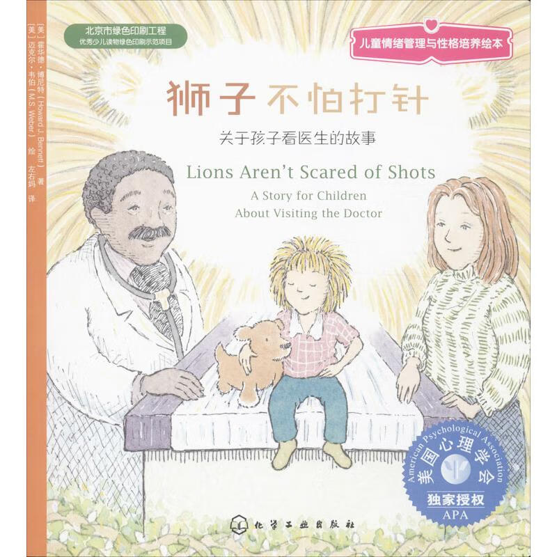 狮子不怕打针:关于孩子看医生的故事 故事书 儿童书籍