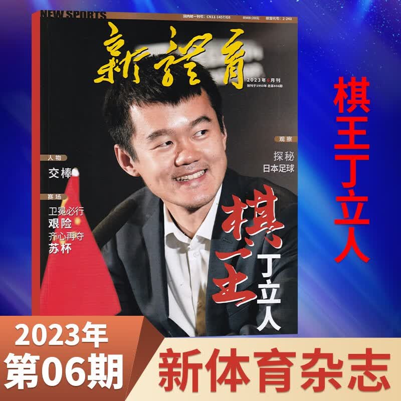 【8月现货】新体育杂志2023年8月新 2023年6月 棋王丁立人
