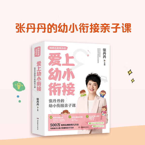 爱上幼小衔接:张丹丹的幼小衔接亲子课+张丹丹:幼小衔接家庭方案30讲(全6册) 张丹丹